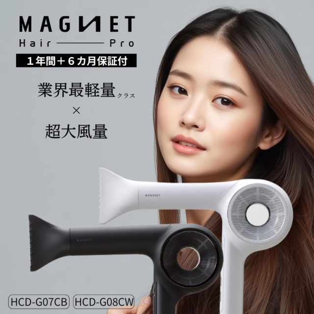 【正規品】マグネットヘアプロ ドライヤー ゼロプラス HCD-G07CB HCD-G08CW ホリスティックキュア  ブラック ホワイト ヘアドライヤー 大風量  速乾 軽量 髪質改善 ツヤ 保湿 美髪効果 美容室 美容家電 送料無料 新作