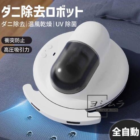 【品質保証】【全自動ロボット】布団掃除機 ダニ退治 布団クリーナー UV除菌 ロボット掃除機 ウイルス除去 55℃温風乾燥 ダニ対策 強力吸引 自動モード ふとんクリーナー アレルゲン対策 花粉対策 ハウスダスト コンパクト ダニ取り掃除機 自動制御