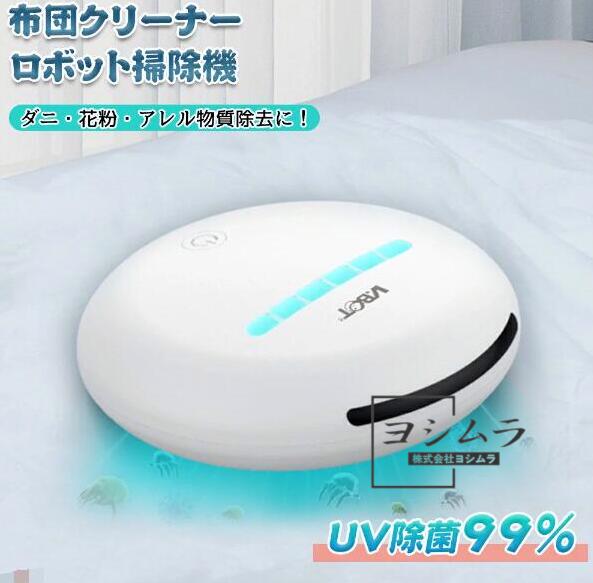 【品質保証】布団クリーナー ロボット掃除機 全自動 布団 掃除機 布団用掃除機 充電式 ふとんクリーナー クリーナー アレルギー物質除去 床拭き ふとん 掃除機 布団クリーナー 布団掃除機 布団 花粉 花粉対策 梅雨 湿気 UV除菌 掃除 清潔 ふとん ハウスダスト