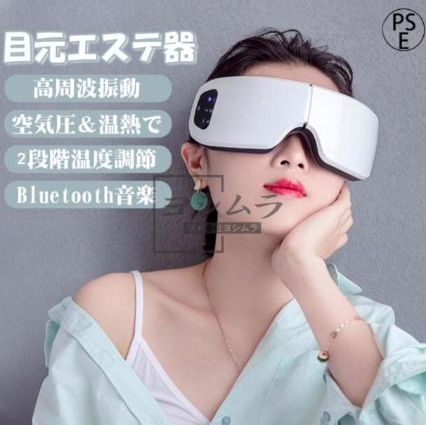 【品質保証】ホットアイマスク 目元マッサージャー 軽量 フェイススチーマー 温め機能 USB充電式 Bluetooth音楽 気圧機能 アイマッサージャー折りたたみ目元美顔器