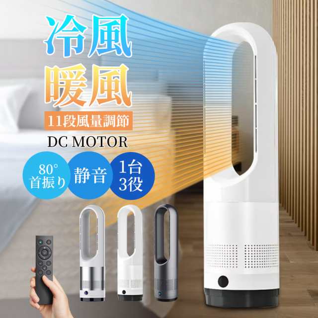 扇風機 扇風機 冷暖兼用 1台2役 自動首振り 冷暖タイプ 羽根なし扇風機 DCモーター 8段階風量調節 リモコン付き サーキュレーター 羽根なし扇風機 おしゃれ 換気 熱中症対策 静音 省エネ 節電 お歳暮