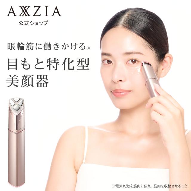 目元ケア 美顔器 美容器 美容家電 家庭用 アクシージア メイト フォーアイズ AXXZIA Mate For Eyes 公式