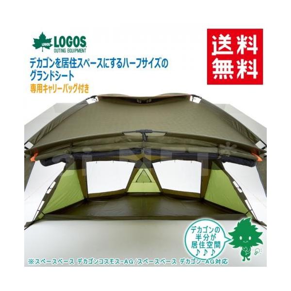 送料無料 LOGOS ロゴス デカゴン ハーフグランドシート 71459301 グランドシート テントアウターマット テントアウターシート 完全防水