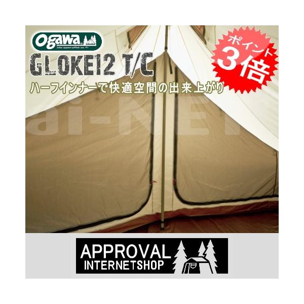 送料無料 小川テント GLOKE12(グロッケ12)ハーフインナー オプション インナーテント OGAWA CAMPAL (国内メーカー 小川テント 小川キャンパル)3573