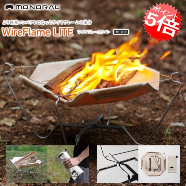 ウインターセール monoral モノラル ワイヤーフレームライト 焚き火台 ファイヤーグリル MT-0016 焚火 軽量 コンパクト ツーリングキャンプ キャンプファイヤー