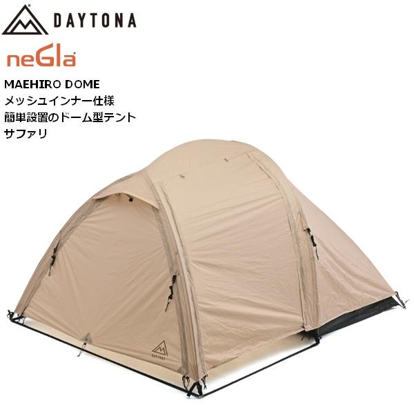 DAYTONA/デイトナ MAEHIRO DOME（メッシュインナー仕様）サファリ テント 42912