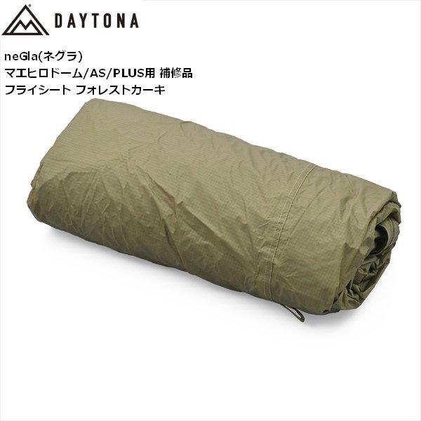 送料無料 デイトナ/Daytona マエヒロドーム/AS/PLUS用 補修品 フライシート 48967