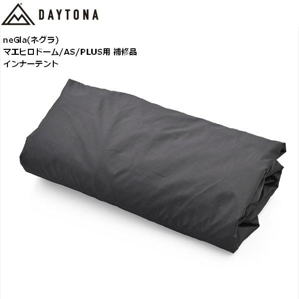 補修品 送料無料 デイトナ/Daytona マエヒロドーム PLUS用 インナーテント 49005