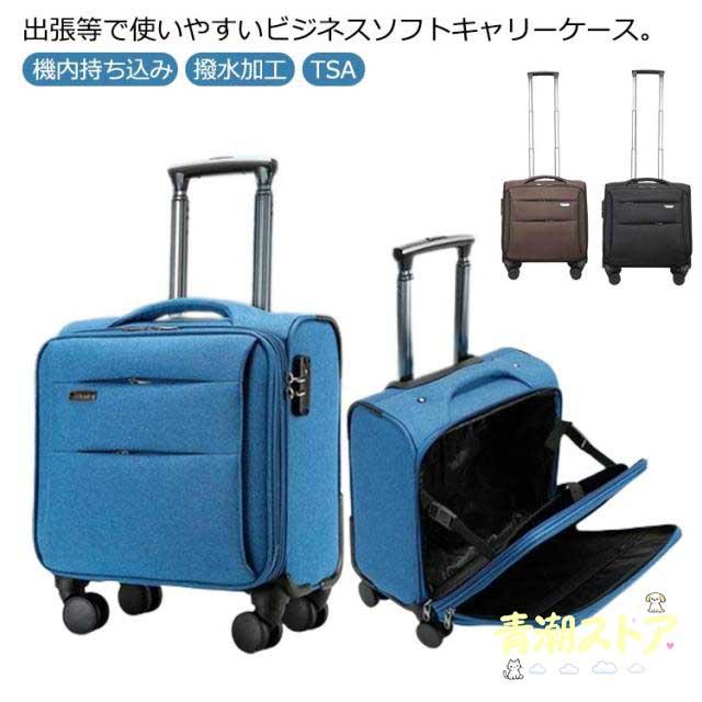 SSサイズ ビジネス 機内持ち込み TSA ソフトキャリーケース 横型 スーツケース 軽量 撥水加工 小型 フロントオープン 春休み 4輪 Wキャスター ダイヤルロック 旅行 出張 1泊 2泊 3泊 ビジネス出張 連休 キャリーバッグ
