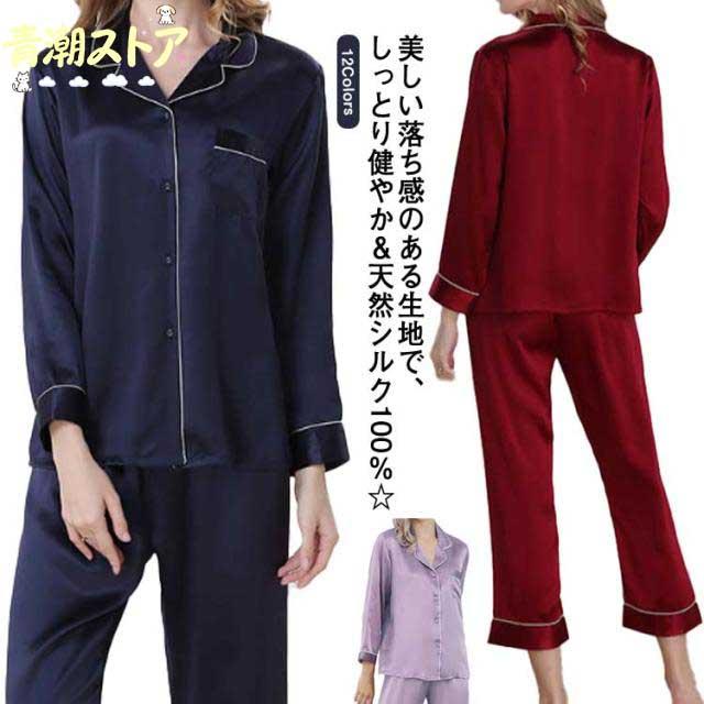 シルクパジャマ パジャマ レディース シルク 前開き シルク100 無地 長袖 ナイトウェア ルームウェア 可愛い 春 夏 秋 ロングパンツ 大きいサイズ 上下セット セットアップ 母の日 送料無料