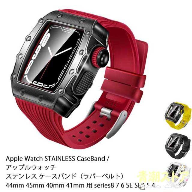 アップルウォッチ series8 おしゃれ 7 case SE カバー apple 5 ステンレス 44mm watch 6 SE2 4 ケース 45mm 40mm 41mm 用 バンド apple 一体型 バンド ラバー アップルウォッチ watch 高級ベルト ケースバンド メンズ ベルト ステンレス アウトドア 保護 バンド