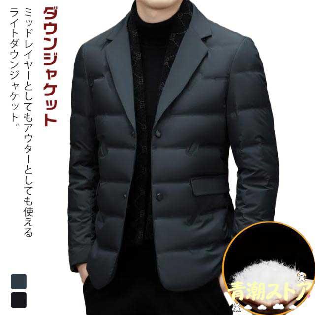 テーラードジャケット ダウンジャケット スーツ メンズ ダウンコート ダウン アウター ビジネスジャケット カジュアルジャケット 軽量 防寒 保温 秋冬 通勤 オフィス ジャケット スリム 大きいサイズ 防寒着 紳士 ビジネス カジュアル 秋服 秋 冬 冬服 送料無料