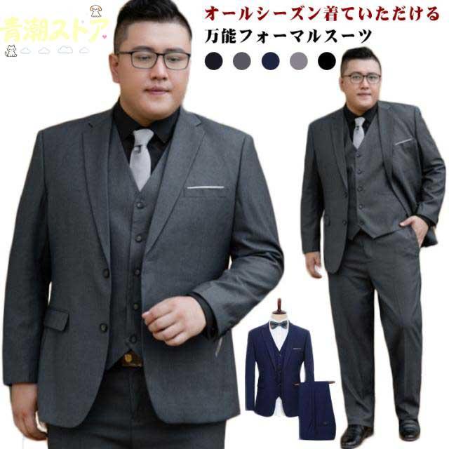 フォーマル スーツ 3点セット ビッグサイズ ジャケット ビジネス セットアップ メンズ 大きいサイズ ベスト スラックス オフィス リクルートスーツ 洗える フォーマルスーツ 通年