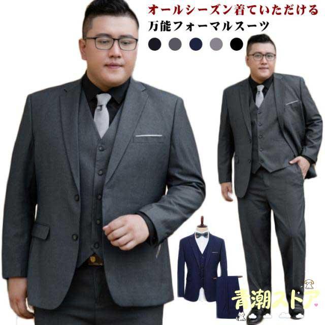 フォーマルスーツ スーツ 3点セット フォーマルスーツ フォーマル ジャケット ビジネス オフィス 大きいサイズ ベスト スラックス メンズ リクルートスーツ 洗える ビッグサイズ 通年