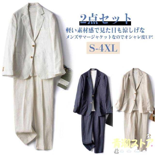 メンズ テーラードジャケット 麻 スーツ 上下 長袖 スーツ 紳士服 サマー セット セットアップ 涼しい カジュアル サマージャケット ブレザー リネンパンツ 大きいサイズ 春 夏 通勤 リネン 大きいサイズ 父の日 ギフト