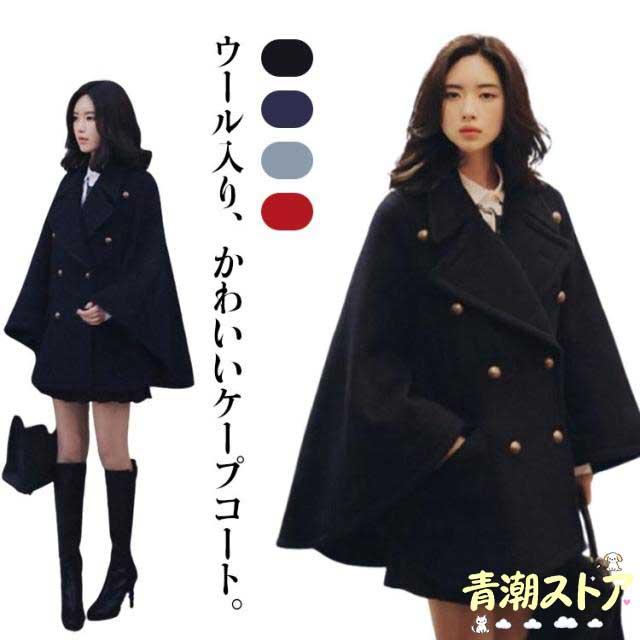 ケープコート XS マント 可愛い 防寒 ケープジャケット ポンチョコート ウール 冬 ボタン 前開 アウター 体型カバー ポンチョ 大人 上品 暖かい ゆったり 通勤 OL S XXS ウール 秋 M L XL