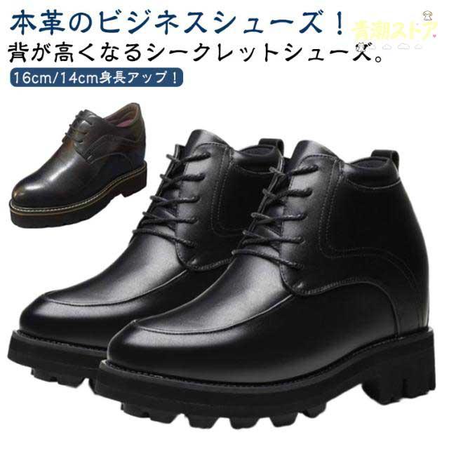 シークレットシューズ 16cm背が高くなるビジネスシューズ 本革 16cm身長アップ 革靴 厚底 身長アップ 16cm 14cm レースアップ ビジネスシューズ 紳士靴 紐靴 靴 シューズ レザーシューズ 結婚式 ドレスシューズ カジュアルシューズ 歩きやすい 防滑 滑りにくい 黒 ブラック
