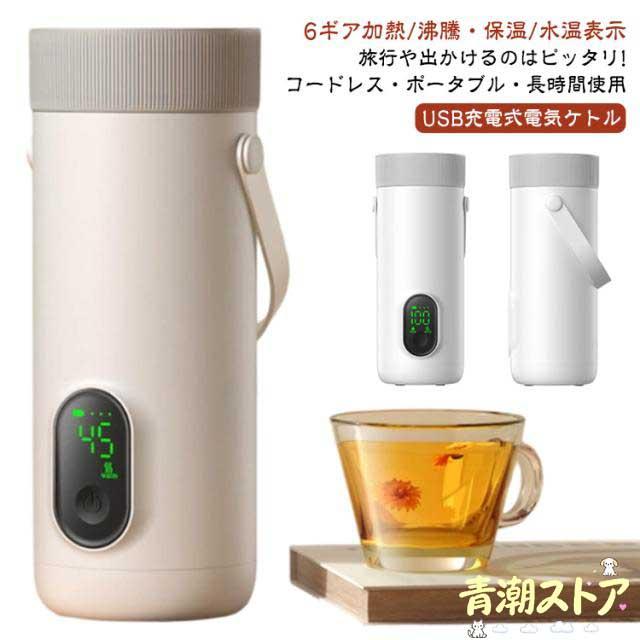 充電式 ワイヤレス 6段階 18W急速充電 電気ケトル USB ポータブル 湯沸かしポット 100℃お湯を沸かす 保温 350ML 持ち運び小型電気ケトル 温度調節可能 コンパクト 空焚き防止 真空断熱 漏れない 水筒 電気ポット