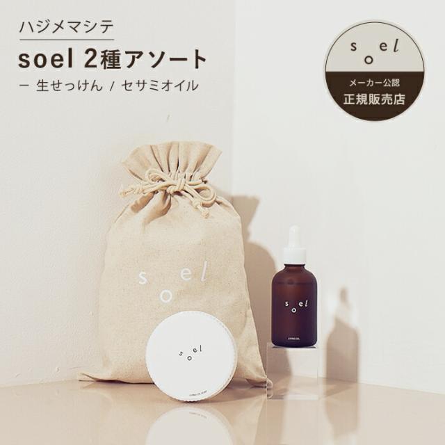 《メーカー公認 正規販売店》 soel LIVING-OIL 2YOU 2種 アソートセット ハジメマシテ ソエル セサミオイル 生せっけん オーガニック 石鹸 高級石鹸 オーガニックソープ スキンケア 保湿 毛穴 洗浄 ニキビケア　ギフト