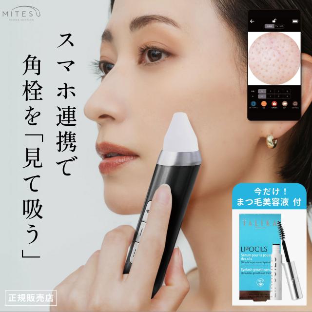 【おまけ付き】 美顔器 毛穴 ミテス MITESU 黒ずみ 角栓 角質 角質除去 いちご鼻 鼻 毛穴洗浄機 フェイス ニキビ スマホ連携 吸引 エステ ホームケア 毛穴吸引 毛穴吸引機 吸引 角栓取り 芯取り くすみ トーンアップ 汗 皮脂 スキンケア 毛穴洗浄