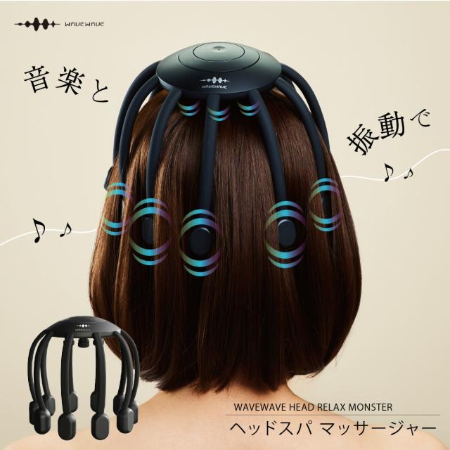 WAVEWAVE ヘッドスパ 頭皮リラックス リラクゼーション 電動 Bluetooth 頭皮環境 頭皮ケア 髪質 髪質改善 コリ ツボ押し 健康グッズ ハンズフリー プレゼント 実用的 誕生日プレゼント 誕生日 ギフト ヘッド 頭皮 Head Relax Monster SP+ TV紹介 音楽 イヤホン