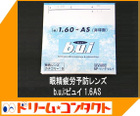◇【オプション】眼精疲労予防レンズbui 《ビュイ》 度付き 160非球面 《