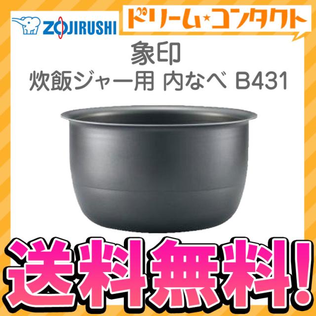 全品ポイント5％UP！21日23:59迄◇《送料無料》象印 炊飯ジャー用内釜 B431 内なべ 炊飯器 交換用 内鍋