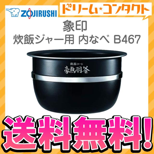全品ポイント5％UP！21日23:59迄◇《送料無料》象印 炊飯ジャー用内釜 B467 内なべ 炊飯器 交換用 内鍋