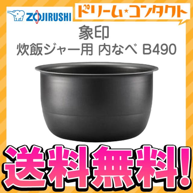 全品ポイント5％UP！21日23:59迄◇《送料無料》象印 炊飯ジャー用内釜 B490 内なべ 炊飯器 交換用 内鍋