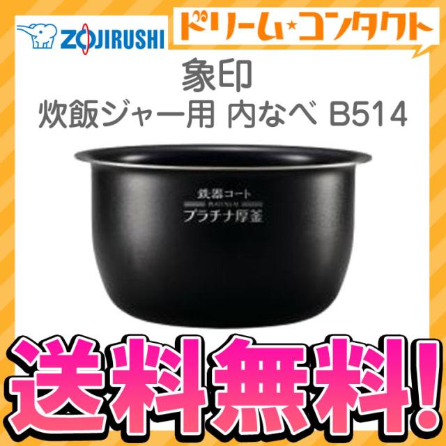 全品ポイント5％UP！21日23:59迄◇《送料無料》象印 炊飯ジャー用内釜 B514 内なべ 炊飯器 交換用 内鍋