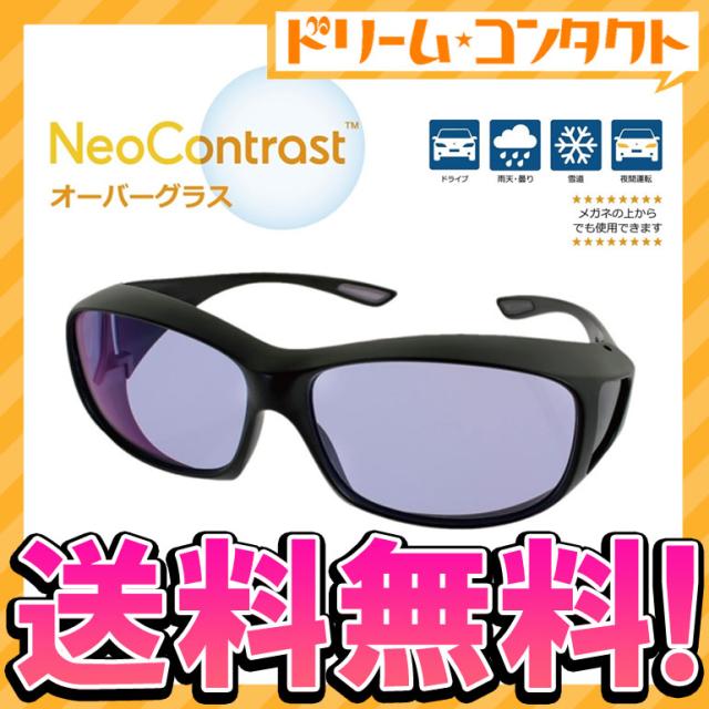 ◇《送料無料》ネオコントラスト オーバーグラス ブラック イトーレンズ neocontrast イトーレンズ メガネの上から サングラス