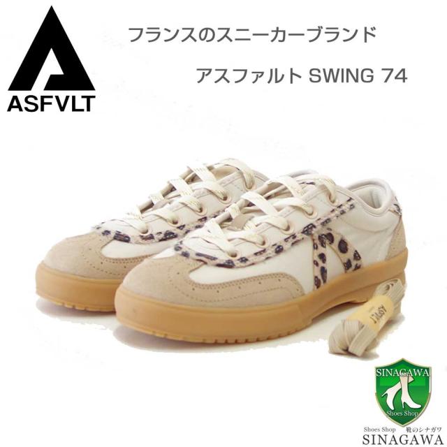 アスファルト ASFVLT SWING 74（スウィング74） sw7403 （レディース）ベージュ  レオパード×スエード 大人フェミニンスニーカー 「靴」