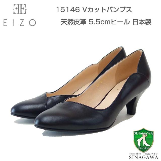 EIZO エイゾー 15146 ブラック スムースレザーのVカットラウンドパンプス（5.5cmヒール） 「靴」