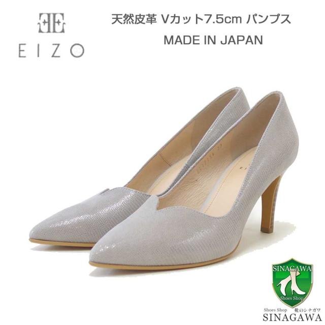 EIZO エイゾー 17156 アイスグレー 型押し 上質レザーのスタイリッシュパンプス 7.5cmヒール（日本製） 「靴」