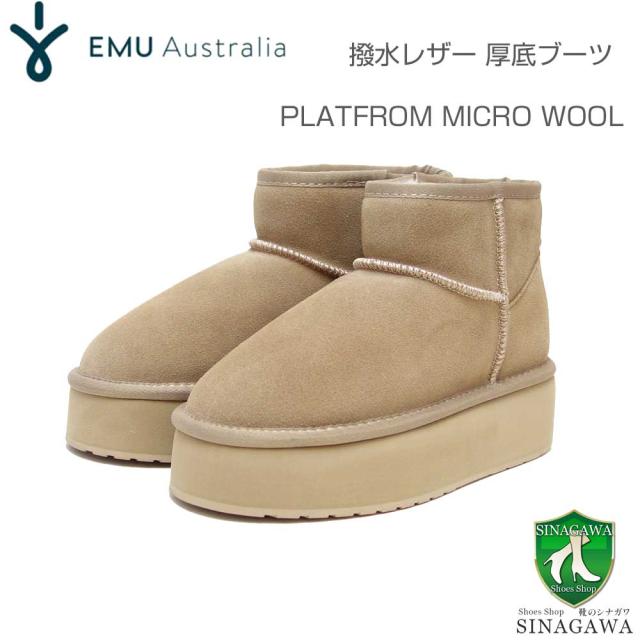 エミュー EMU W13159 PLATFROM MICRO WOOL （レディース） ：アーモンド  厚底ブーツ スエード ウールライニング「靴」