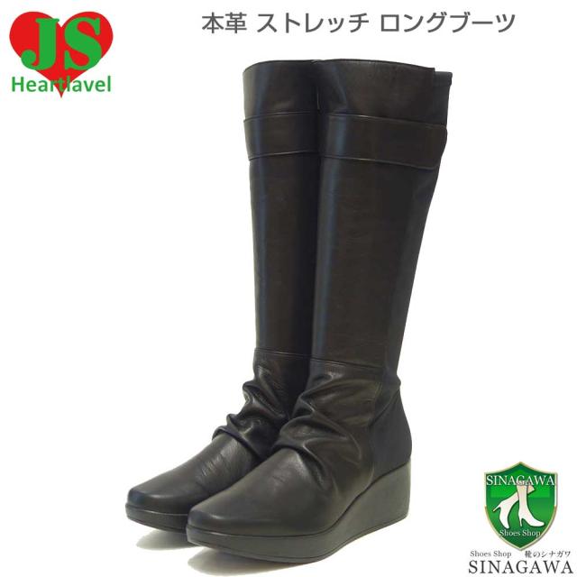 ジェイエス ハートレーベル JS Heartlavel  890 ブラック（レディース）日本製 3E 厚底 本革 ストレッチ ロングブーツ ウェッジシューズ 軽量 コンフォート クッションソール「靴」
