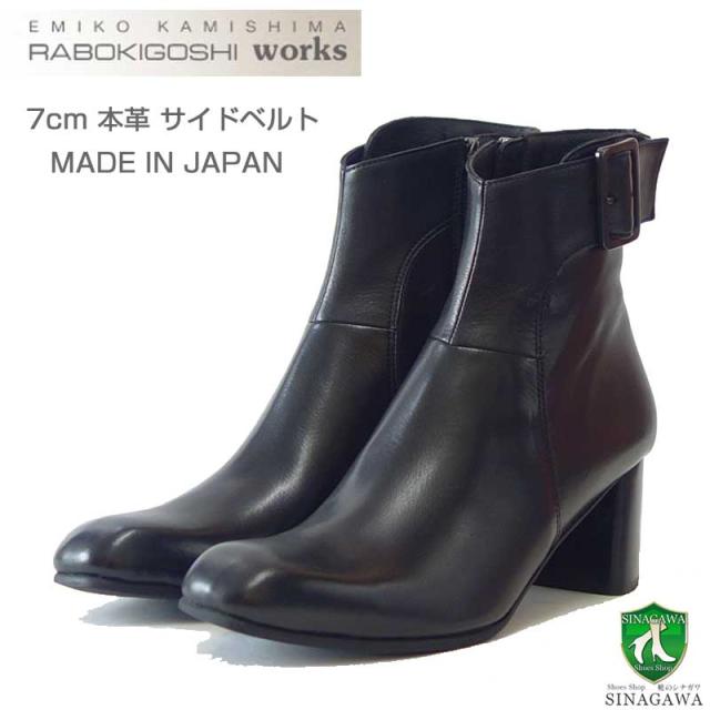 【SALE】 RABOKIGOSHI works（ラボキゴシ ワークス） 12751 ブラック 本革サイドベルトショートブーツ  天然皮革 6cmヒール 「靴」