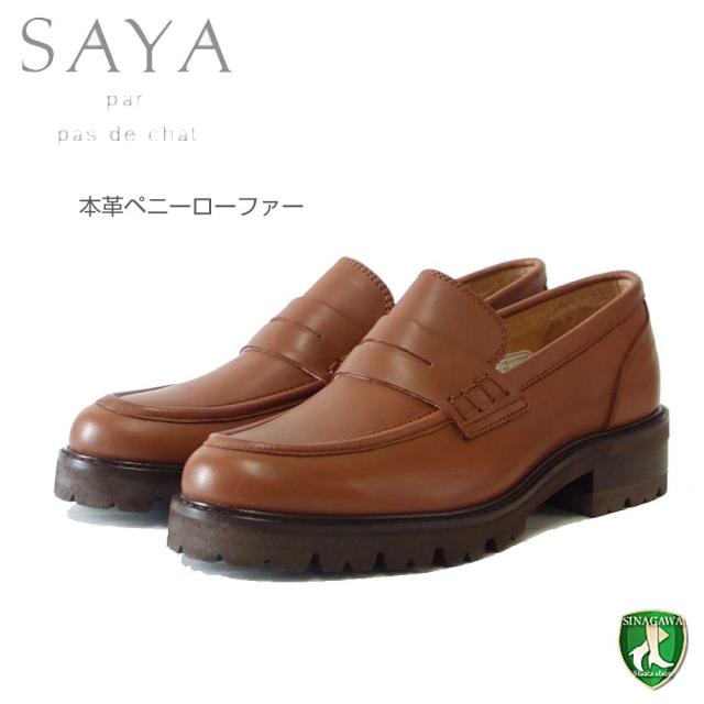 【SALE】 SAYA（サヤ） 51156 ブラウン 本革 ペニーローファー マニッシュ スリッポン 中厚底「靴」