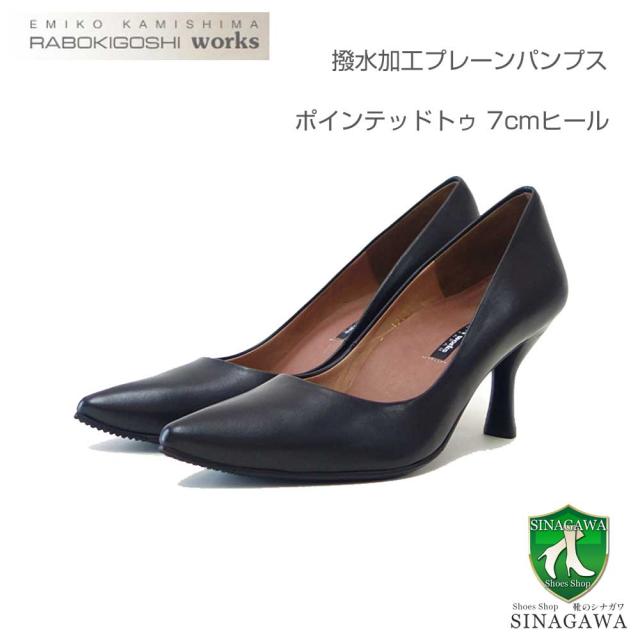 RABOKIGOSHI works（ラボキゴシ ワークス） 12684 ブラック  撥水 プレーンパンプス  天然皮革 7cmヒール ポインテッドトゥ シューズ「靴」