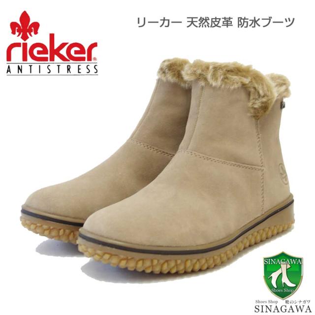 【SALE】 rieker リーカー Z4266 ベージュ お洒落で履き良い防水＆防寒ブーツ スエード＆防水素材のアンクルブーツ 「靴」