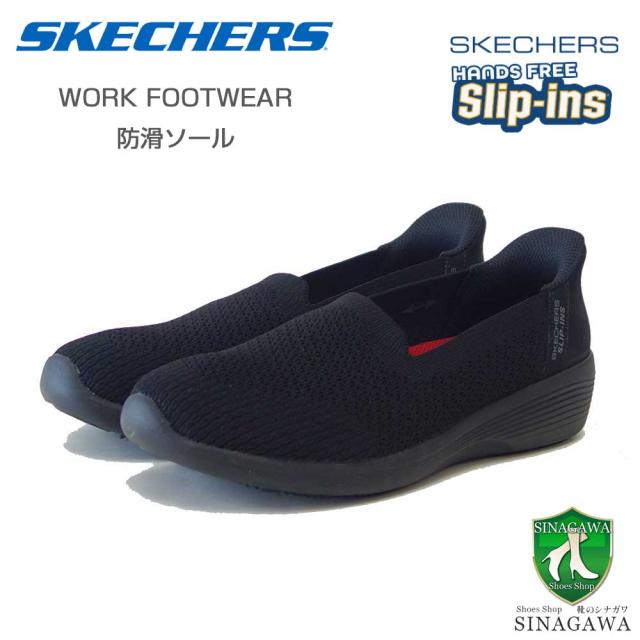 スケッチャーズ SKECHERS ARYA SR 108304 BLK ブラック （レディース）ワーク 滑り止め メッシュ 人工繊維 ストレッチ スリッポン スニーカー レディース ハンズフリー 帯電防止 「靴」
