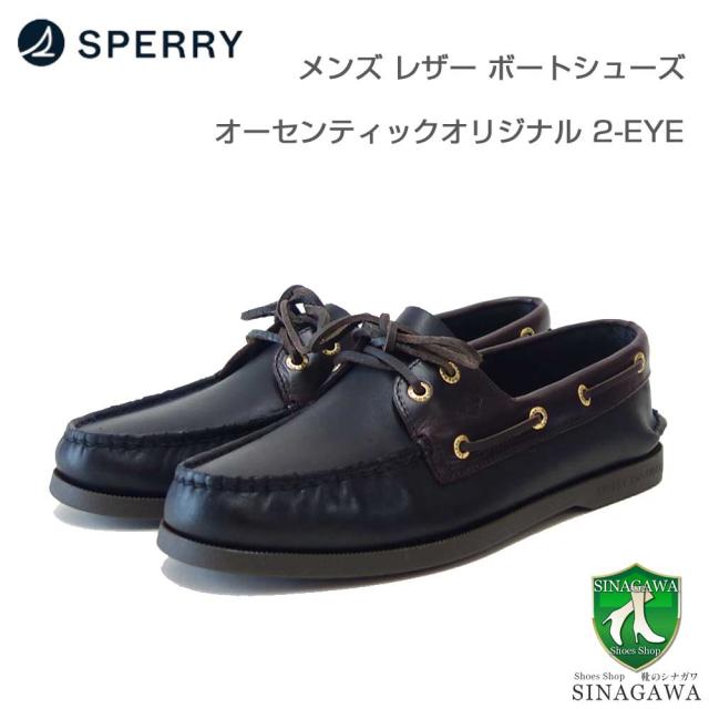 SPERRY（スペリー トップサイダー） AUTHENTIC ORIGINAL 2-EYE  13934362 （メンズ）ブラック / AMARETTO デッキシューズ  レザーシューズ「靴」