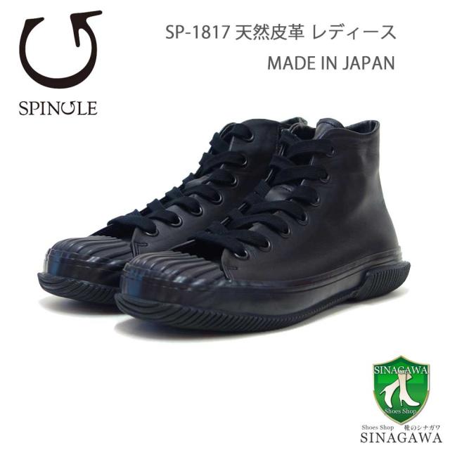 スピングル SPINGLE 1817（レディース）ブラック (05)    天然皮革 スニーカー ラバーソール ハイカットシューズ 「靴」