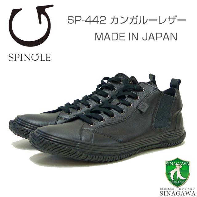 スピングルムーブ SPINGLE スピングル SP-442（ユニセックス）ブラック/ ブラック (145)   カンガルーレザー 天然皮革 スニーカー ラバーソール メンズ レディース 「靴」
