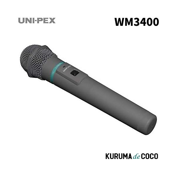 ユニペックス UNI-PEX WM-3400 ワイヤレスマイク