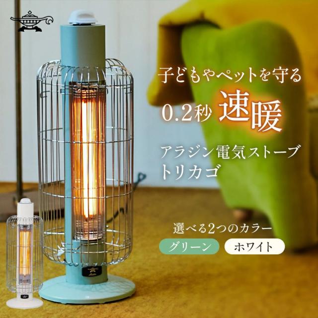 【ふるさと納税】特別寄附額 選べる2カラー アラジン 電気ストーブ トリカゴ グリーン ホワイト CAH-G42GD Aladdin ストーブ 電気ヒーター おしゃれ かわいい レトロ 電化製品 家電 暖房器具 暖房 新生活　お届け：2〜3週間以内にお届け!