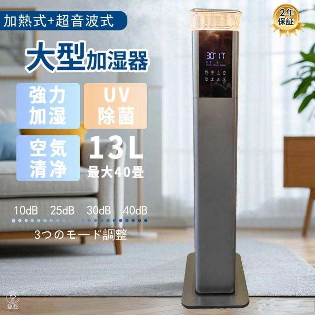 【2年保証】加湿器 大容量 空気清浄加湿器 加湿機 空気清浄機 除菌 スチーム式 加熱式  超音波式 40畳 13L 大型 タワー型 おしゃれ 除菌 自動湿度調節 空焚き防止 上部給水 6段階調節 最大噴霧量1000ML/H 業務用 家庭用 寝室 静音 節電 省エネ