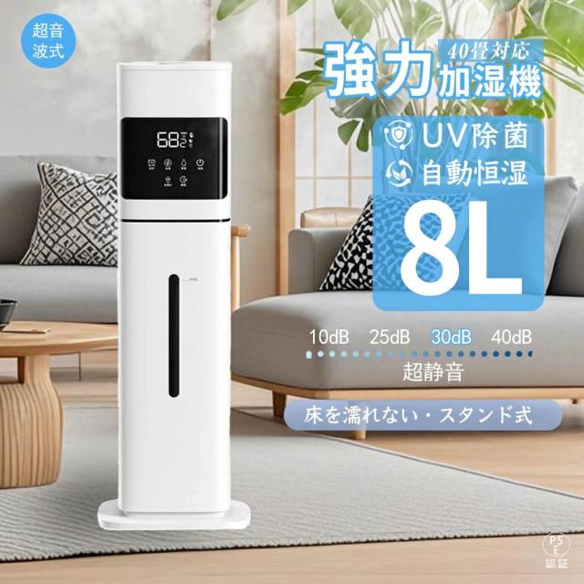 【マラソン限定10％OFF！2年保証】加湿器 uv除菌 大容量 8L  空気清浄機 おしゃれ タワー型 超音波式 加湿機 自動恒湿 40畳  除菌 次亜塩素酸水対応 自動湿度調節 空焚き防止 湿度調節 お手入れ簡単 業務 家庭用 リビング 寝室 静音 節電 省エネ 2025 新生活 省エネ 乾燥対策