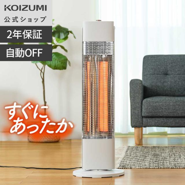 【メーカー公式】コイズミ カーボンヒーター 遠赤電気ストーブ KKH-0952 | カーボンヒーター搭載 遠赤効果で続く暖かさ 二重安全転倒スイッチ ５時間自動オフ |小泉成器 KOIZUMI