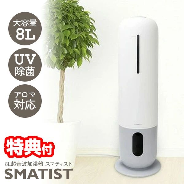 sumuu スムー 8L超音波加湿器 スマティスト MES-57 大容量加湿器 8L 上部給水 湿度調整 アロマ対応 UV除菌 オートオフ タイマー リモコン付き 大容量 イルミネーション ライト 上から給水 湿度設定 スマテイスト MES57 SMATIST